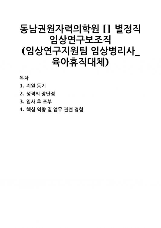 [자기소개서] 동남권원자력의학원 [] 별정직 임상연구보조직(임상연구지원팀 임상병리사_육아휴직대체)  자기소개서 우수 예문 BEST 자소서