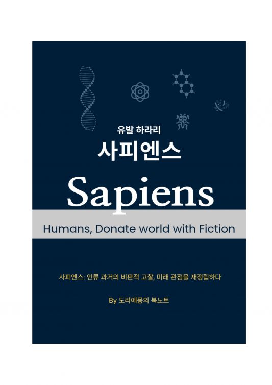 [대학생][우수 레포트]사피엔스 - 유발 하라리
