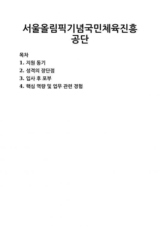 [자기소개서] 서울올림픽기념국민체육진흥공단 자기소개서 우수 예문 BEST 자소서