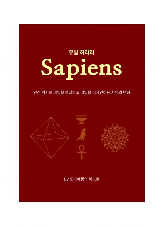[직장인/일반성인][필수교양]사피엔스 - 유발 하라리