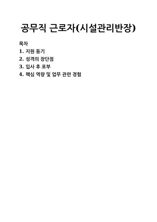 [자기소개서] 공무직 근로자(시설관리반장)  자기소개서 우수 예문 BEST 자소서