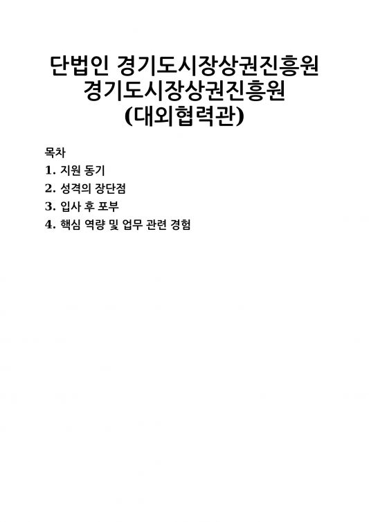 [자기소개서] 단법인 경기도시장상권진흥원 경기도시장상권진흥원 (대외협력관) 자기소개서 우수 예문 BEST 자소서