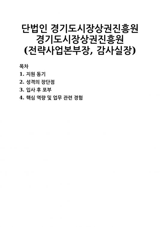 [자기소개서] 단법인 경기도시장상권진흥원 경기도시장상권진흥원 (전략사업본부장, 감사실장) 자기소개서 우수 예문 BEST 자소서