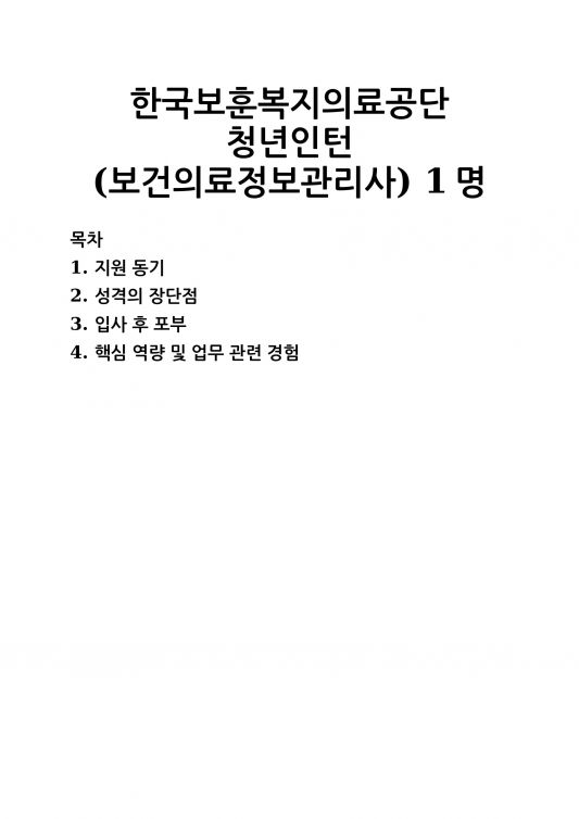 [자기소개서] 한국보훈복지의료공단 청년인턴(보건의료정보관리사) 1명 자기소개서 우수 예문 BEST 자소서