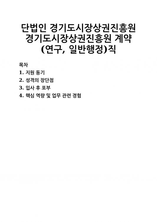 [자기소개서] 단법인 경기도시장상권진흥원 경기도시장상권진흥원 계약(연구, 일반행정)직 자기소개서 우수 예문 BEST 자소서