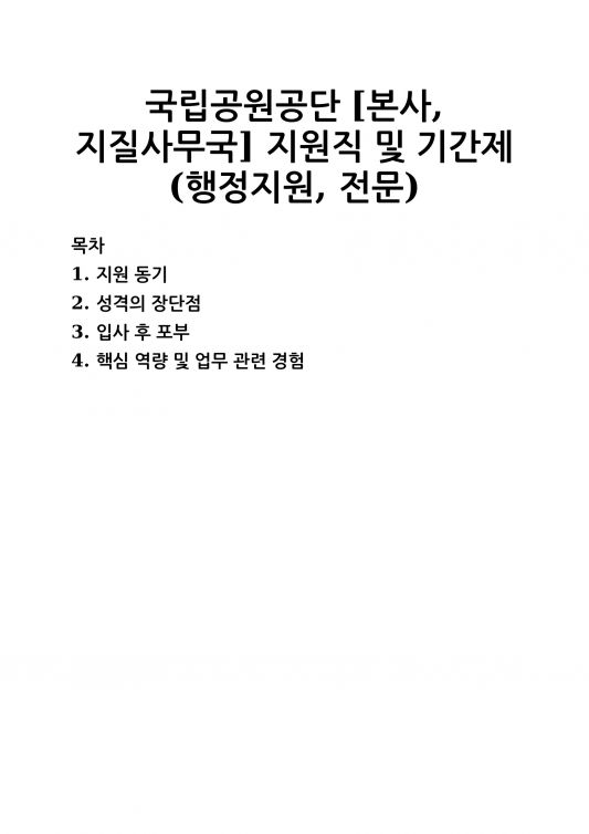 [자기소개서] 국립공원공단 [본사, 지질사무국] 지원직 및 기간제(행정지원, 전문)  자기소개서 우수 예문 BEST 자소서