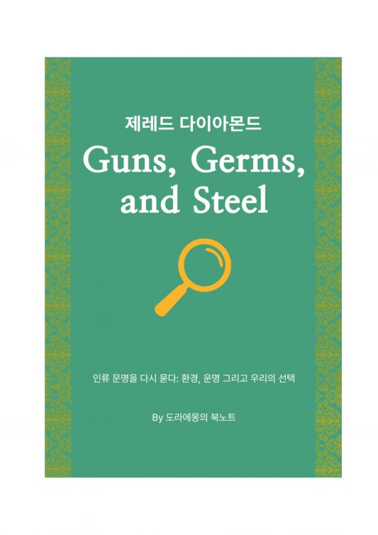 [대학생][우수 레포트]총 균 쇠 - 제레드 다이아몬드