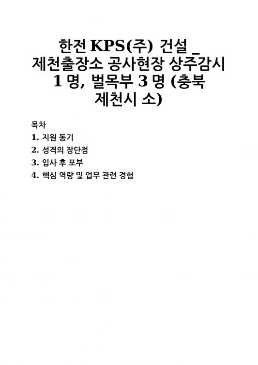 [자기소개서] 한전KPS(주) 건설 _ 제천출장소 공사현장 상주감시 1명, 벌목부 3명 (충북 제천시 소) 자기소개서 우수 예문 BEST 자소서