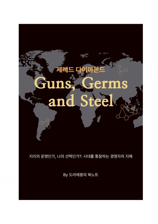 [직장인/일반성인][필수교양]총 균 쇠 - 제레드 다이아몬드