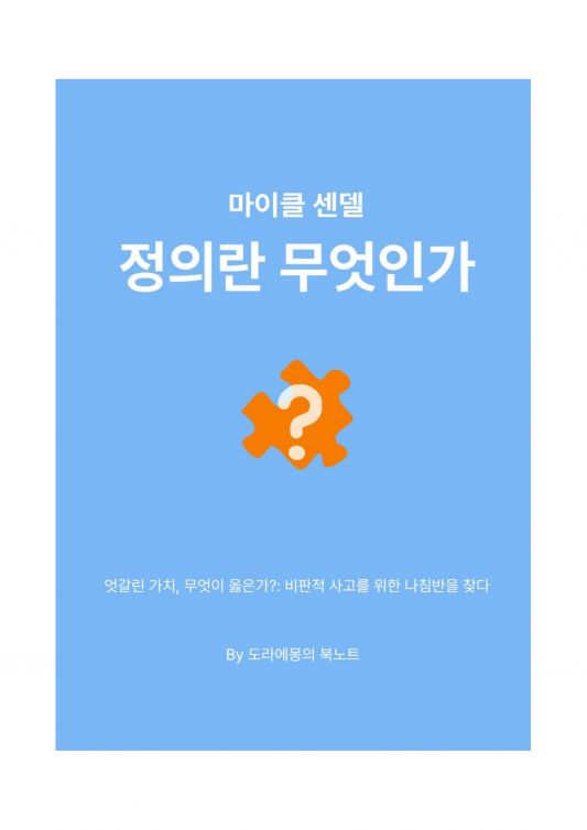 [고등학생][우수 독후감]정의란 무엇인가 - 마이클 샌델