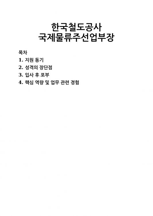 [자기소개서] 한국철도공사 국제물류주선업부장 자기소개서 우수 예문 BEST 자소서