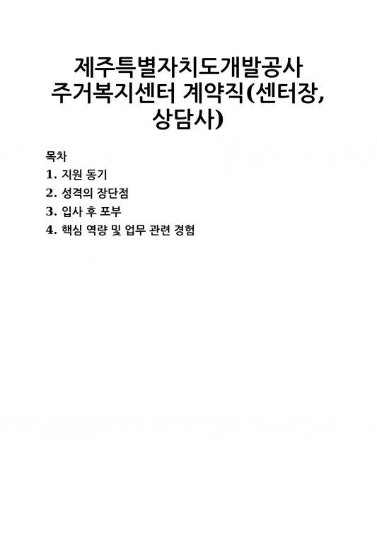 [자기소개서] 제주특별자치도개발공사 주거복지센터 계약직(센터장, 상담사) 자기소개서 우수 예문 BEST 자소서