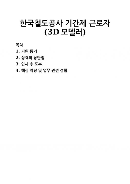 [자기소개서] 한국철도공사 기간제 근로자(3D모델러)  자기소개서 우수 예문 BEST 자소서