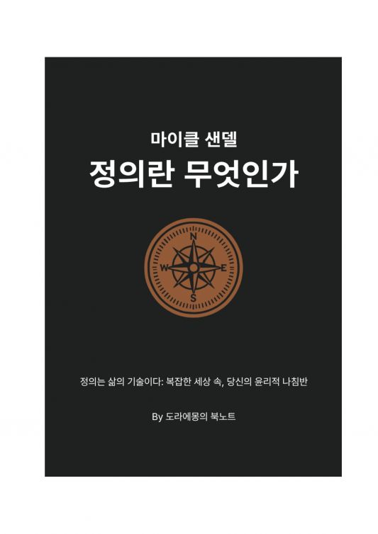 [직장인/일반성인][필수교양]정의란 무엇인가 - 마이클 샌델