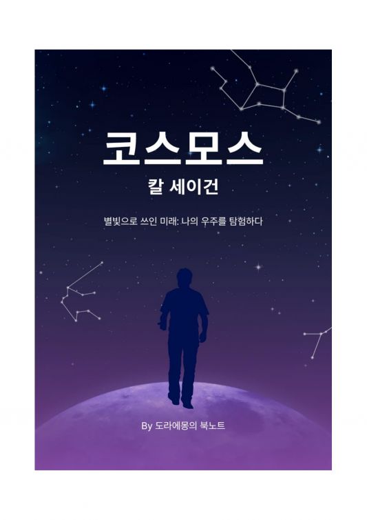 [고등학생][우수 독후감]코스모스 - 칼 세이건