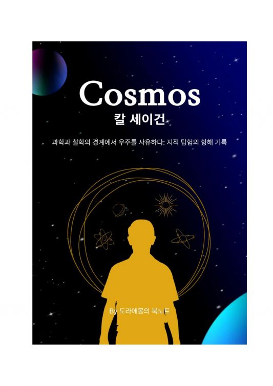 [대학생][우수 레포트]코스모스 - 칼 세이건
