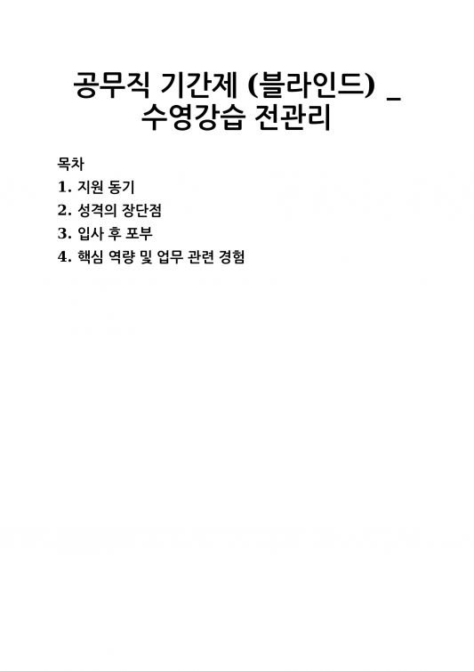 [자기소개서] 공무직 기간제 (블라인드) _수영강습 전관리 자기소개서 우수 예문 BEST 자소서