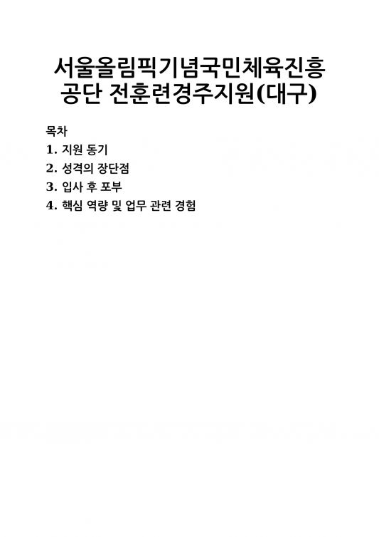 [자기소개서] 서울올림픽기념국민체육진흥공단 전훈련경주지원(대구) 자기소개서 우수 예문 BEST 자소서