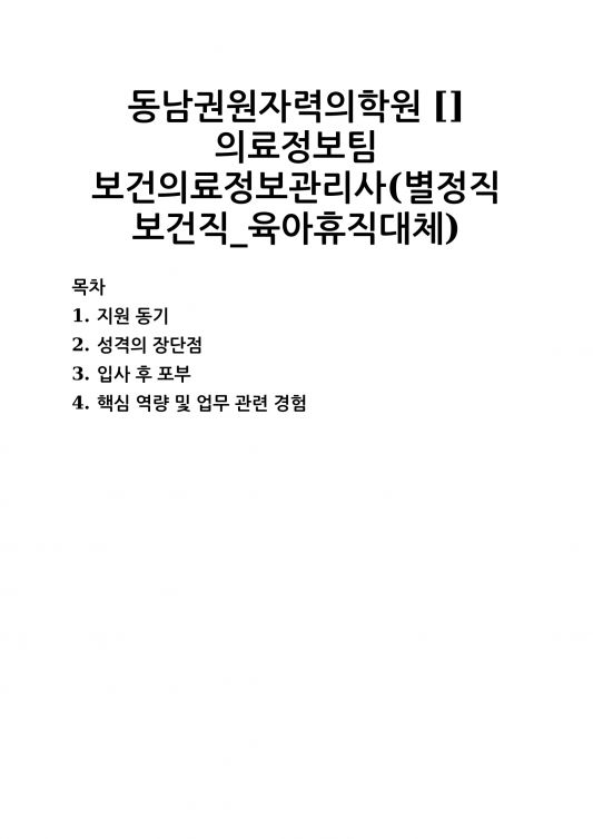 [자기소개서] 동남권원자력의학원 [] 의료정보팀 보건의료정보관리사(별정직 보건직_육아휴직대체)  자기소개서 우수 예문 BEST 자소서