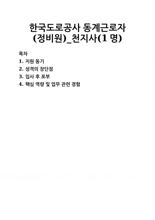[자기소개서] 한국도로공사 동계근로자(정비원)_천지사(1명) 자기소개서 우수 예문 BEST 자소서