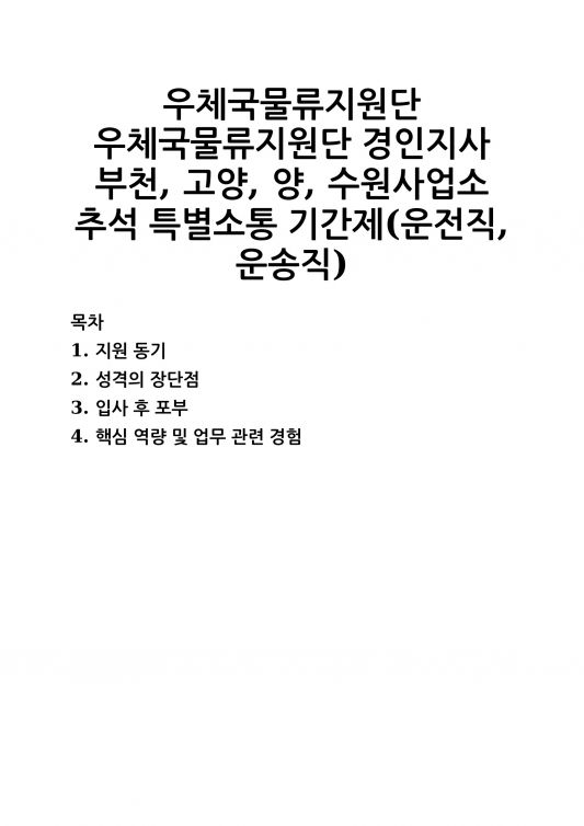 [자기소개서] 우체국물류지원단 우체국물류지원단 경인지사 부천, 고양, 양, 수원사업소 추석 특별소통 기간제(운전직, 운송직)  자기소개서 우수 예문 BEST 자소서