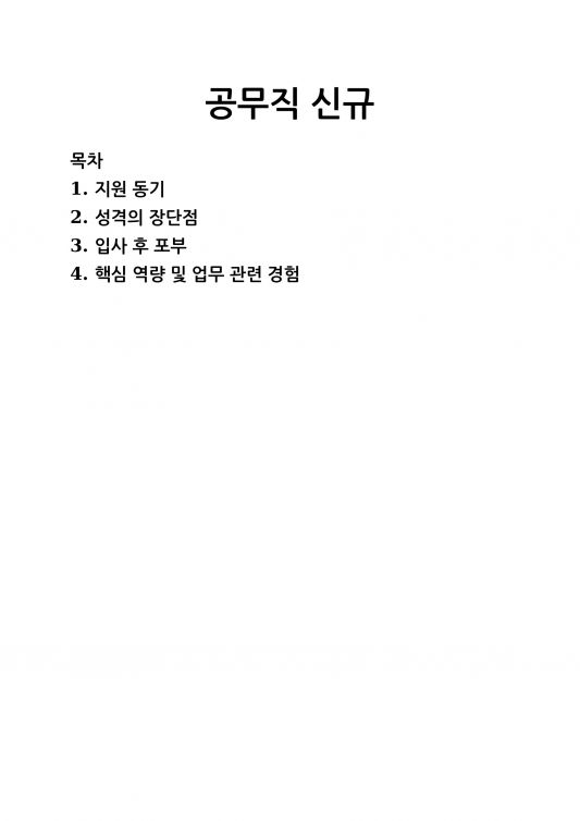 [자기소개서] 공무직 신규 자기소개서 우수 예문 BEST 자소서