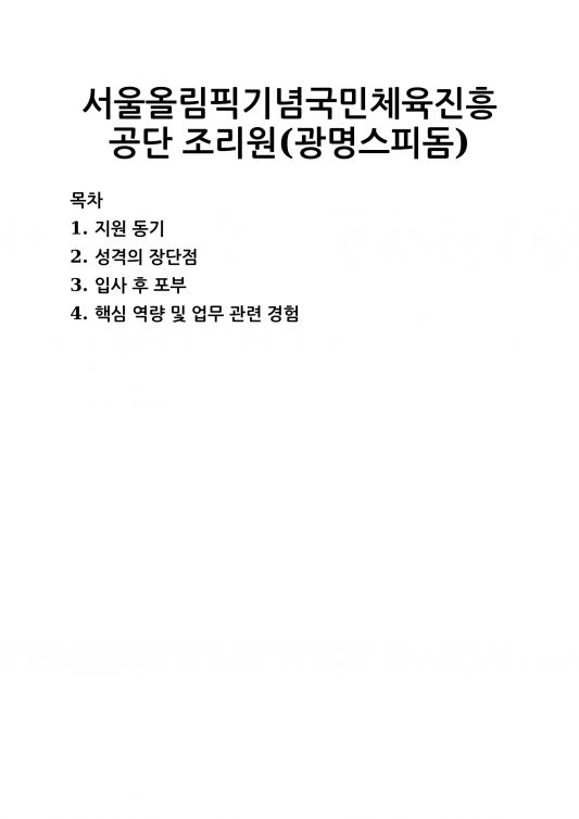 [자기소개서] 서울올림픽기념국민체육진흥공단 조리원(광명스피돔) 자기소개서 우수 예문 BEST 자소서