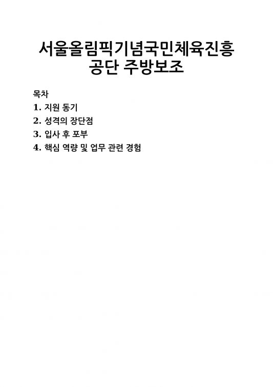 [자기소개서] 서울올림픽기념국민체육진흥공단 주방보조 자기소개서 우수 예문 BEST 자소서