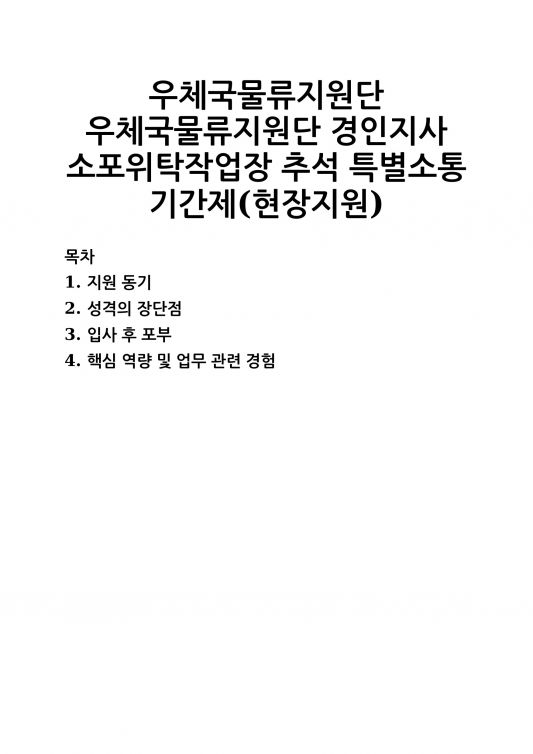 [자기소개서] 우체국물류지원단 우체국물류지원단 경인지사 소포위탁작업장 추석 특별소통 기간제(현장지원)  자기소개서 우수 예문 BEST 자소서