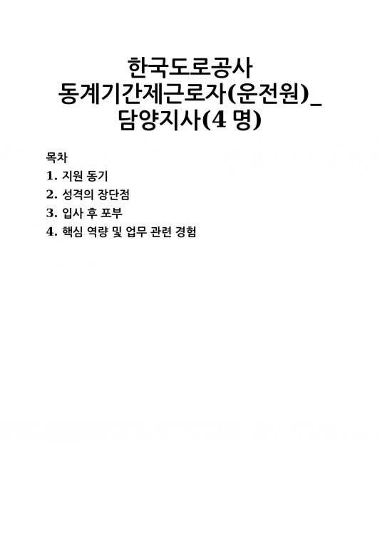 [자기소개서] 한국도로공사 동계기간제근로자(운전원)_담양지사(4명) 자기소개서 우수 예문 BEST 자소서