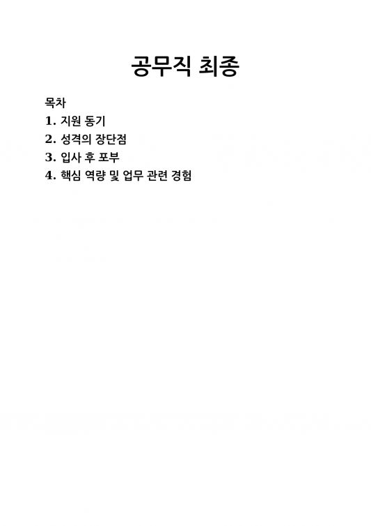 [자기소개서] 공무직 최종  자기소개서 우수 예문 BEST 자소서