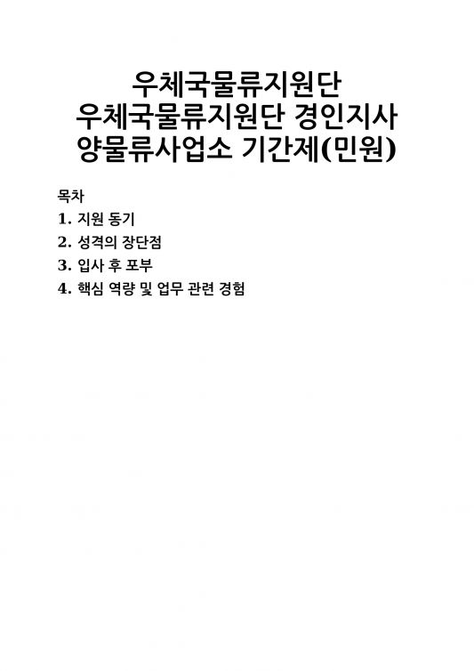 [자기소개서] 우체국물류지원단 우체국물류지원단 경인지사 양물류사업소 기간제(민원)  자기소개서 우수 예문 BEST 자소서