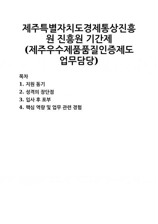 [자기소개서] 제주특별자치도경제통상진흥원 진흥원 기간제 (제주우수제품품질인증제도 업무담당)  자기소개서 우수 예문 BEST 자소서