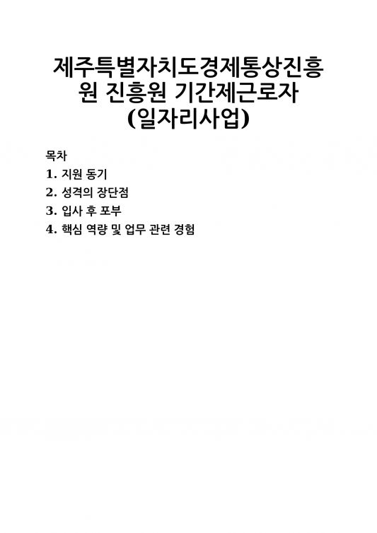 [자기소개서] 제주특별자치도경제통상진흥원 진흥원 기간제근로자(일자리사업) 자기소개서 우수 예문 BEST 자소서