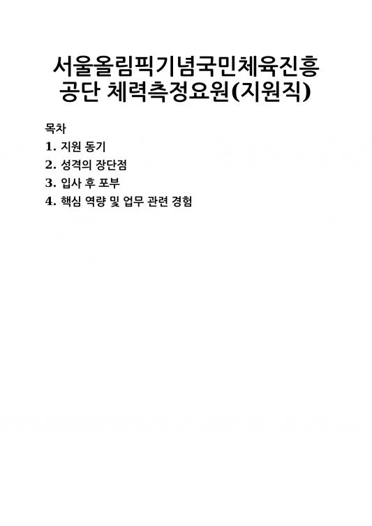 [자기소개서] 서울올림픽기념국민체육진흥공단 체력측정요원(지원직) 자기소개서 우수 예문 BEST 자소서