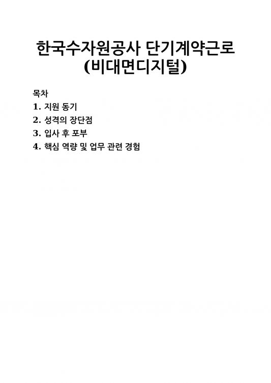 [자기소개서] 한국수자원공사 단기계약근로(비대면디지털) 자기소개서 우수 예문 BEST 자소서