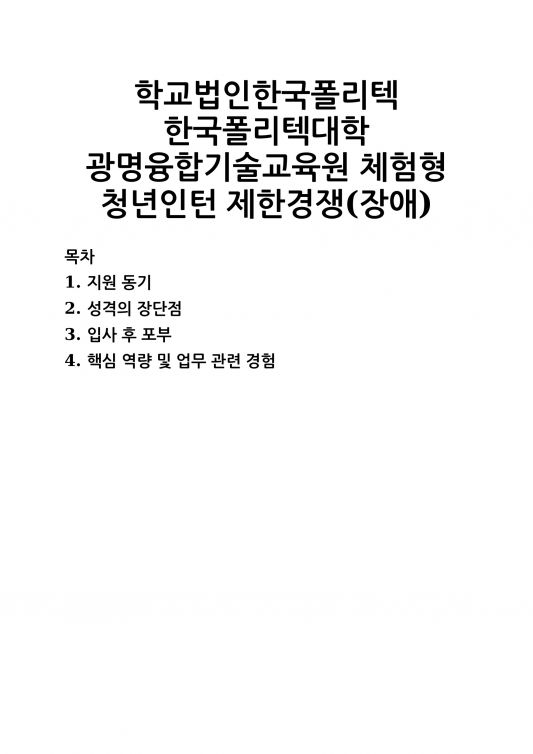 [자기소개서] 학교법인한국폴리텍 한국폴리텍대학 광명융합기술교육원 체험형 청년인턴 제한경쟁(장애)  자기소개서 우수 예문 BEST 자소서