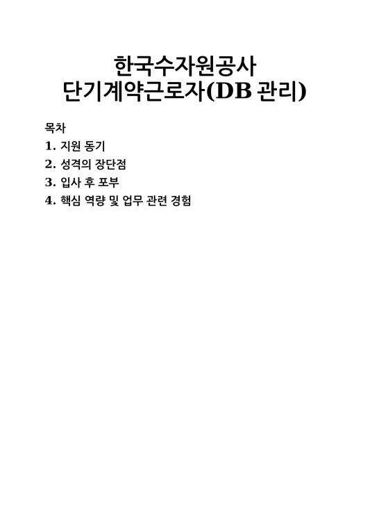 [자기소개서] 한국수자원공사 단기계약근로자(DB관리) 자기소개서 우수 예문 BEST 자소서