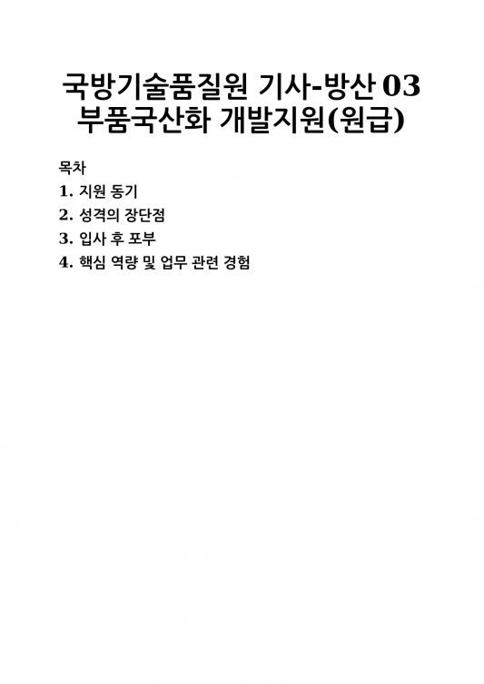 [자기소개서] 국방기술품질원 기사-방산03 부품국산화 개발지원(원급) 자기소개서 우수 예문 BEST 자소서