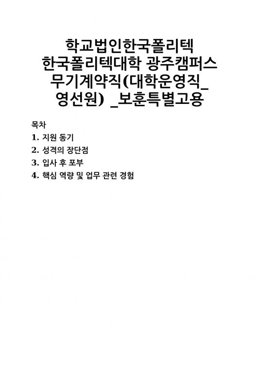 [자기소개서] 학교법인한국폴리텍 한국폴리텍대학 광주캠퍼스 무기계약직(대학운영직_영선원) _보훈특별고용 자기소개서 우수 예문 BEST 자소서