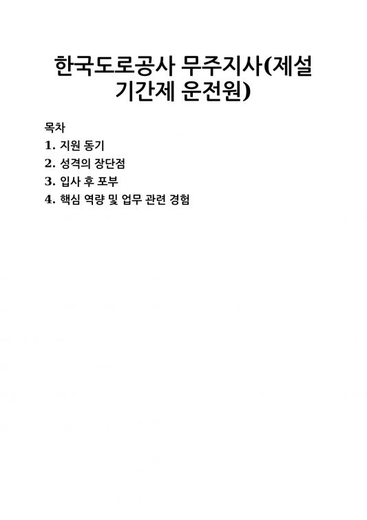 [자기소개서] 한국도로공사 무주지사(제설 기간제 운전원) 자기소개서 우수 예문 BEST 자소서