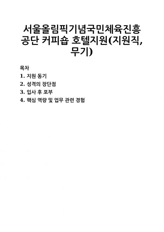 [자기소개서] 서울올림픽기념국민체육진흥공단 커피숍 호텔지원(지원직,무기) 자기소개서 우수 예문 BEST 자소서