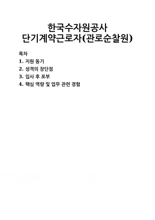[자기소개서] 한국수자원공사 단기계약근로자(관로순찰원) 자기소개서 우수 예문 BEST 자소서