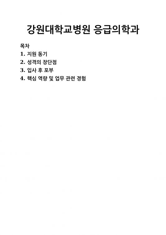 [자기소개서] 강원대학교병원 응급의학과 자기소개서 우수 예문 BEST 자소서