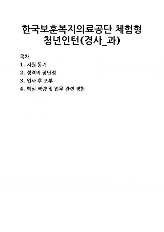 [자기소개서] 한국보훈복지의료공단 체험형 청년인턴(경사_과) 자기소개서 우수 예문 BEST 자소서