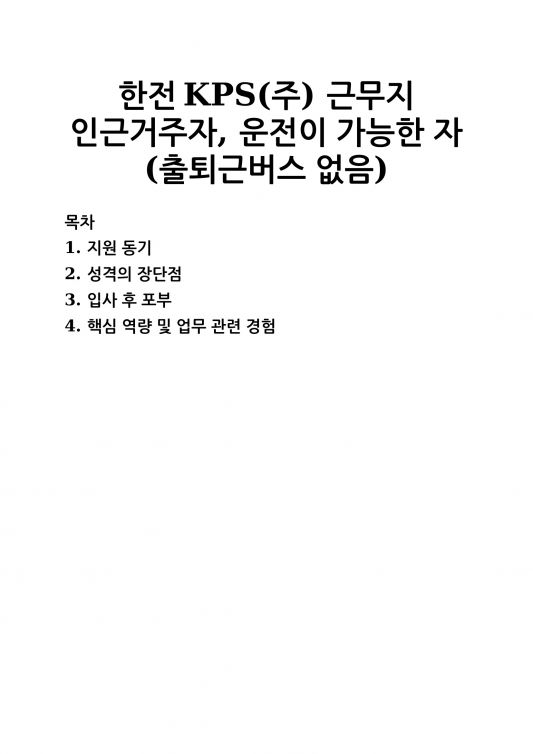 [자기소개서] 한전KPS(주) 근무지 인근거주자, 운전이 가능한 자(출퇴근버스 없음) 자기소개서 우수 예문 BEST 자소서