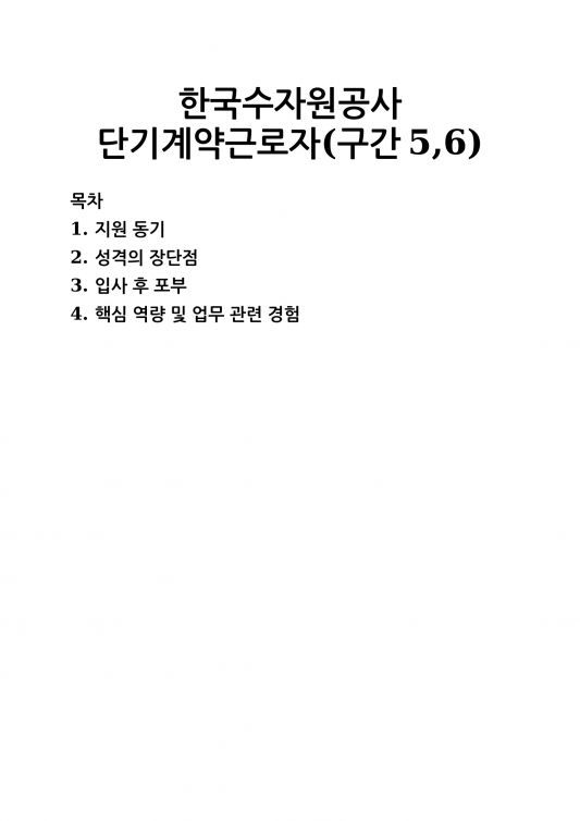 [자기소개서] 한국수자원공사 단기계약근로자(구간5,6) 자기소개서 우수 예문 BEST 자소서