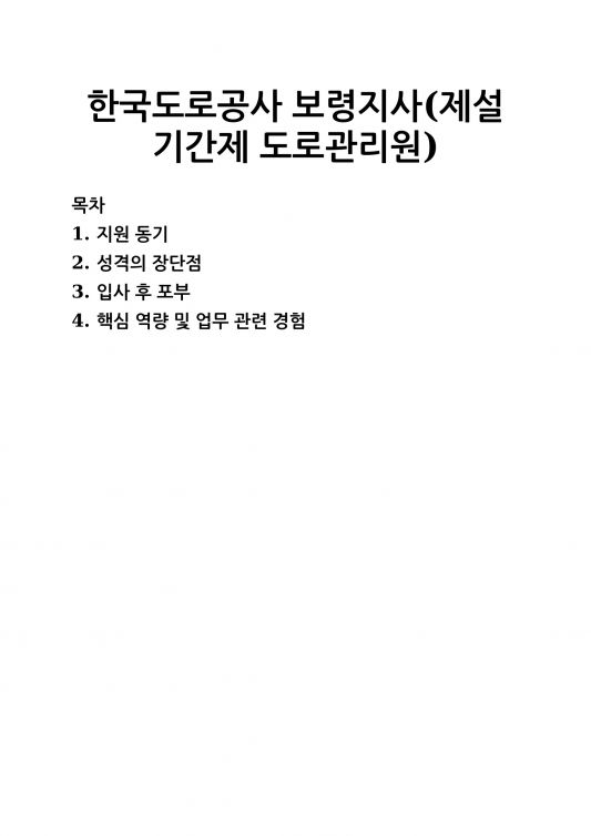 [자기소개서] 한국도로공사 보령지사(제설 기간제 도로관리원) 자기소개서 우수 예문 BEST 자소서