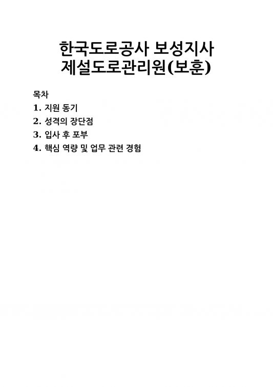 [자기소개서] 한국도로공사 보성지사 제설도로관리원(보훈) 자기소개서 우수 예문 BEST 자소서