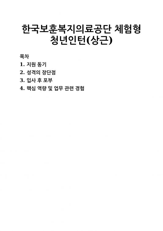 [자기소개서] 한국보훈복지의료공단 체험형 청년인턴(상근) 자기소개서 우수 예문 BEST 자소서